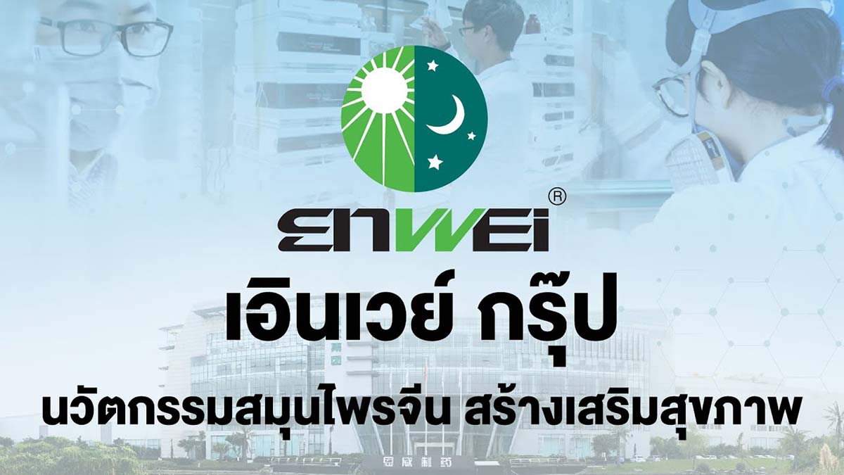 Enwei เอินเวย์ ผู้ผลิต จำหน่าย นำเข้าเวชภัณฑ์ยาสมุนไพรจีน
