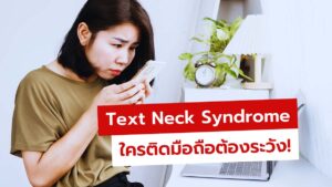 Text Neck Syndrome คืออะไร มีวิธีรักษาอย่างไร | เอินเวย์